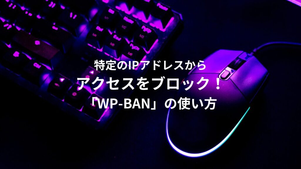 特定のIPアドレスからの接続をブロックするプラグイン「WP-Ban」の使い方 | naoテック