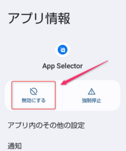 Android14に表示される「app selector」とは？ 原因と対処方法 | naoテック