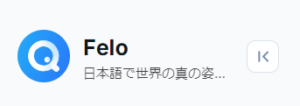 【初心者版】AI検索エンジン「Felo」の使い方を解説 | naoテック