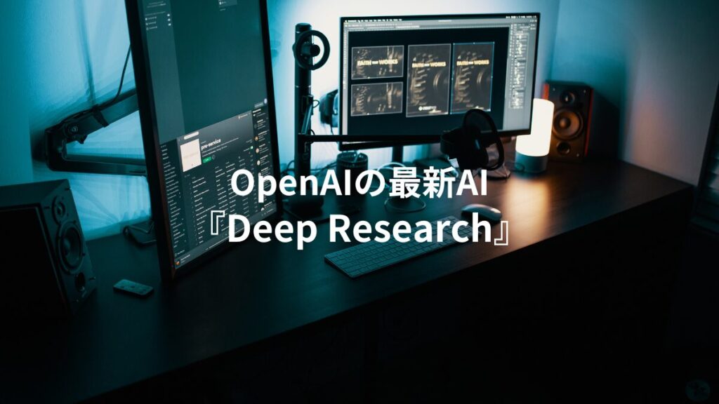 OpenAIの最新AI『Deep Research』とは？初心者向けに分かりやすく解説！ | naoテック