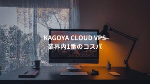 迷ったらコレ！【KAGOYA CLOUD VPS】の魅力と始め方 | naoテック