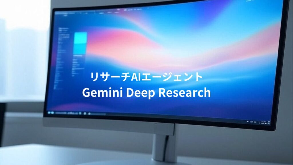 Gemini Deep Researchとは？【無料版】初心者向けの使い方と活用法を徹底解説！ | naoテック