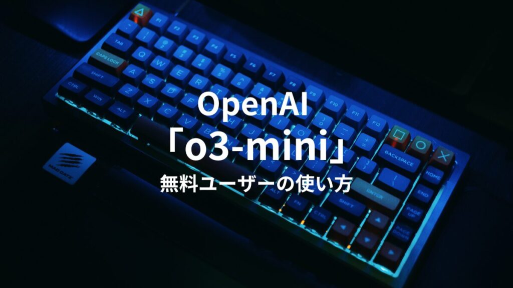 初心者向け解説！OpenAI「o3-mini」とは？無料で使う方法をわかりやすく紹介 | naoテック