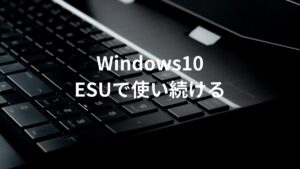Windows10のサポート終了｜ESUで安心して使い続ける方法 | naoテック